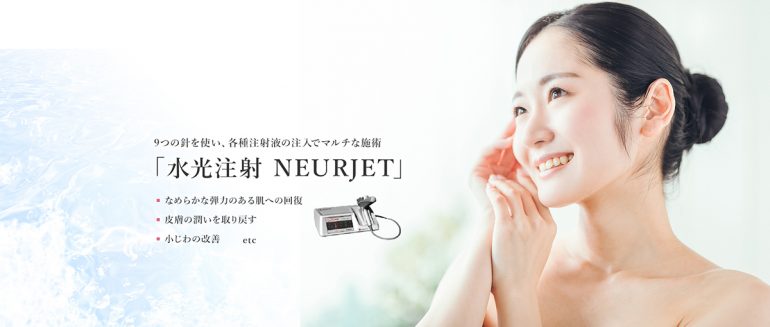 水光注射（NEURAJET）｜吹田の美容皮膚科・江坂まつおか眼科